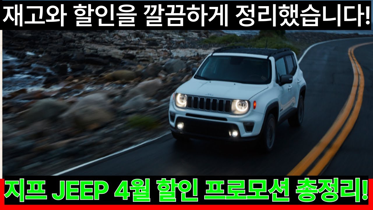 2024년 지프 4월 프로모션 지프 4월 할인 통합본 재고 구매꿀팁 레니게이드 랭글러 그랜드체로키l 글래디에이터 컴패스 체로키 그랜드 체로키 할인 프로모션