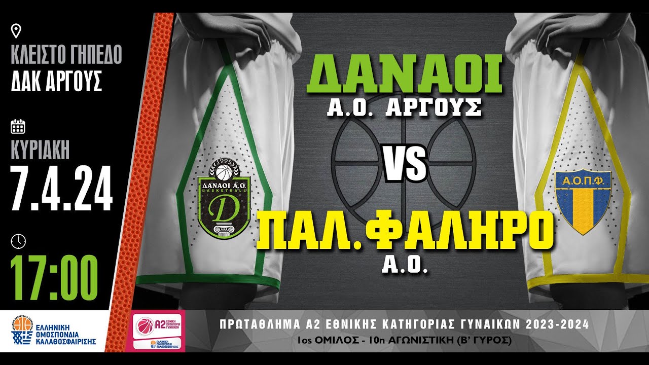 ΔΑΝΑΟΙ ΑΡΓΟΥΣ-ΠΑΛ.ΦΑΛΗΡΟ - YouTube