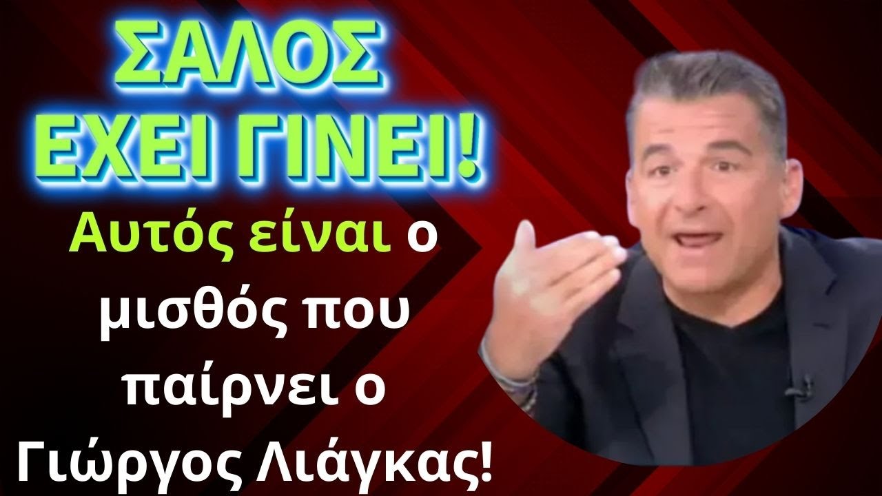 ΣΑΛΟΣ ΕΧΕΙ ΓΙΝΕΙ! Aυτός είναι ο μισθός που παίρνει ο Γιώργος Λιάγκας ...