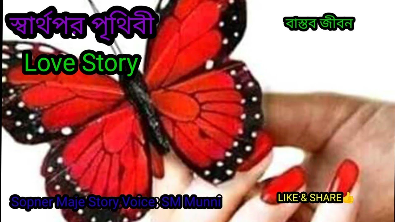 ছেড়ে দিলে যদি সে ভালো থাকে তাহলে তাকে আর বিরক্ত করোনা।Sopner Maje Story.Voice:SM Munni - YouTube