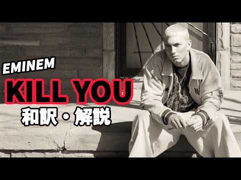【和訳・解説】Eminem - Kill You
