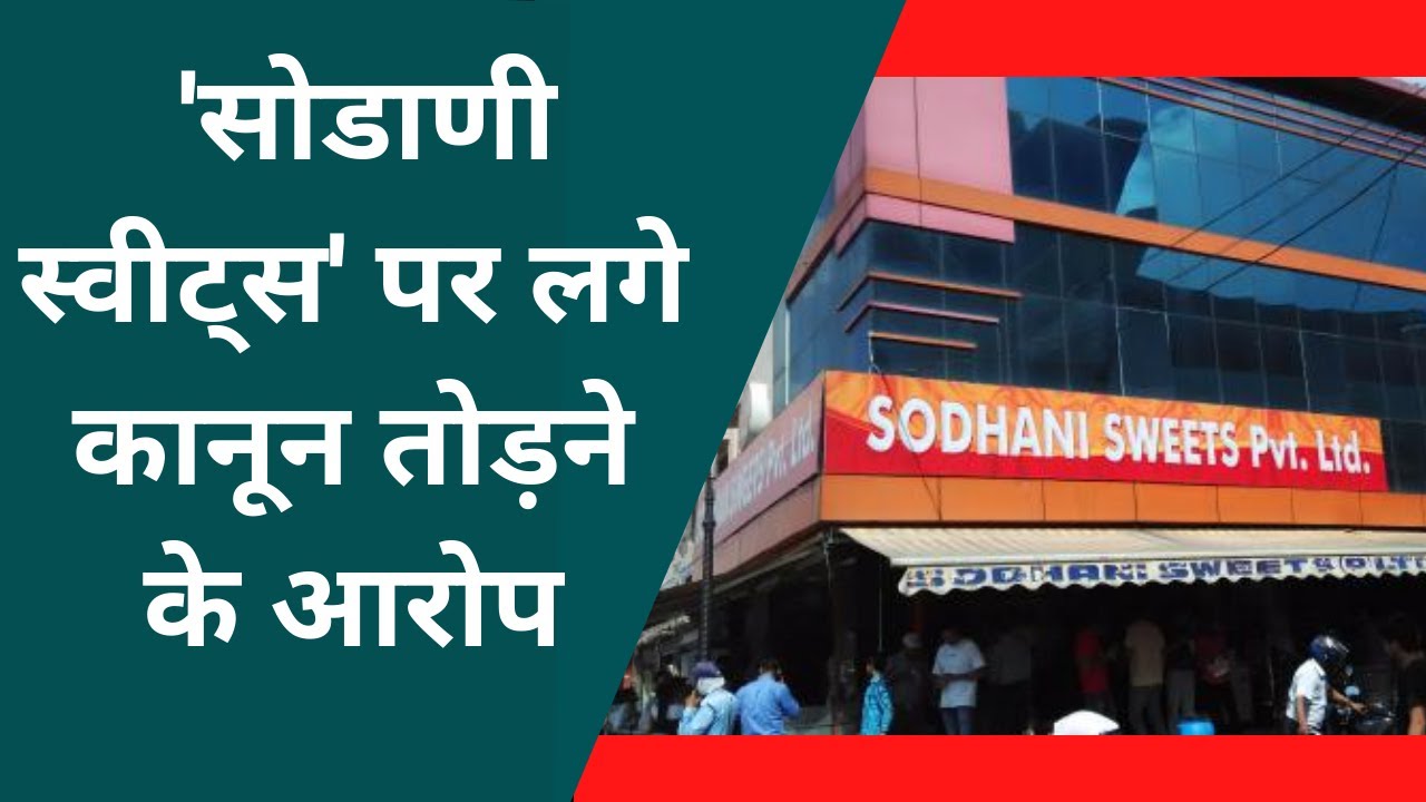 राजधानी Jaipur में 'Sodhani Sweets' पर लगे कानून तोड़ने के आरोप - YouTube