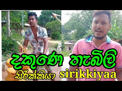 Dakune tebila දකුණෙ තැබිලි dakine tebili - YouTube
