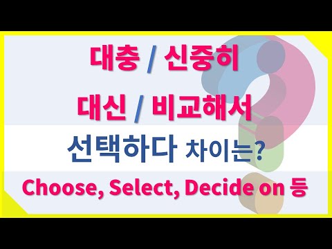 #선택하다 뉘앙스 차이 - Choose, Select, Decide on, Pick, Go for/Opt for, Single ...