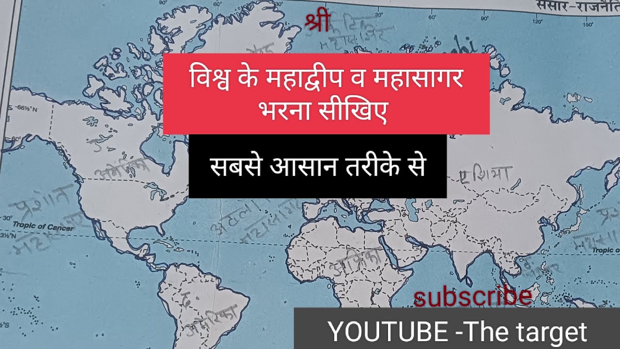 महाद्वीप और महासागर कैसे भरें...???।।World Map।। how to fill up Ocean's ...