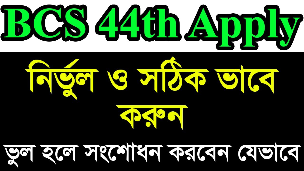 বি.সি.এস ৪৪ তম এপ্লাই করুন সঠিক ও নির্ভুল ভাবে। যদি ভুল হয় তাহলে ...
