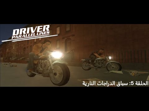 درايفر 4 الحلقة 5 مترجم: سباق الدراجات النارية | Driver: Parallel Lines - YouTube
