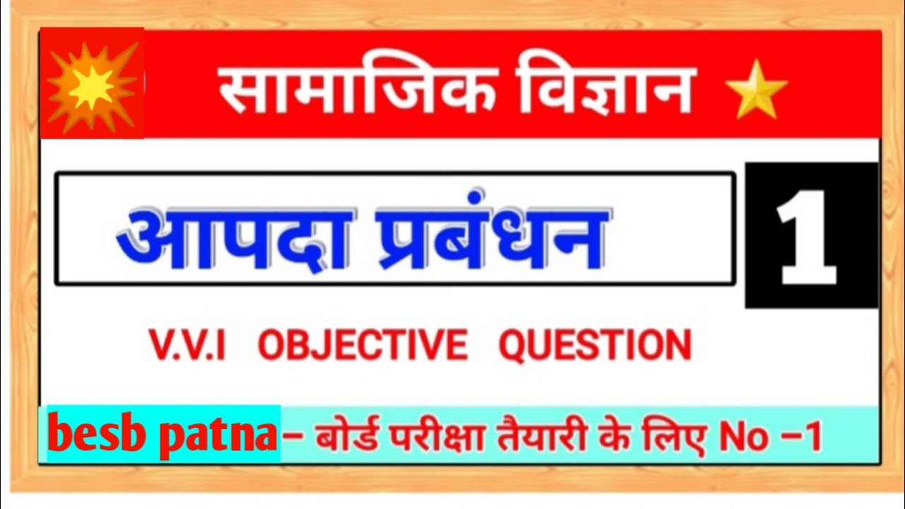 10th Class Sst Aapda Prabandhan Vvi Objective. Question | आपदा प्रबंधन ...