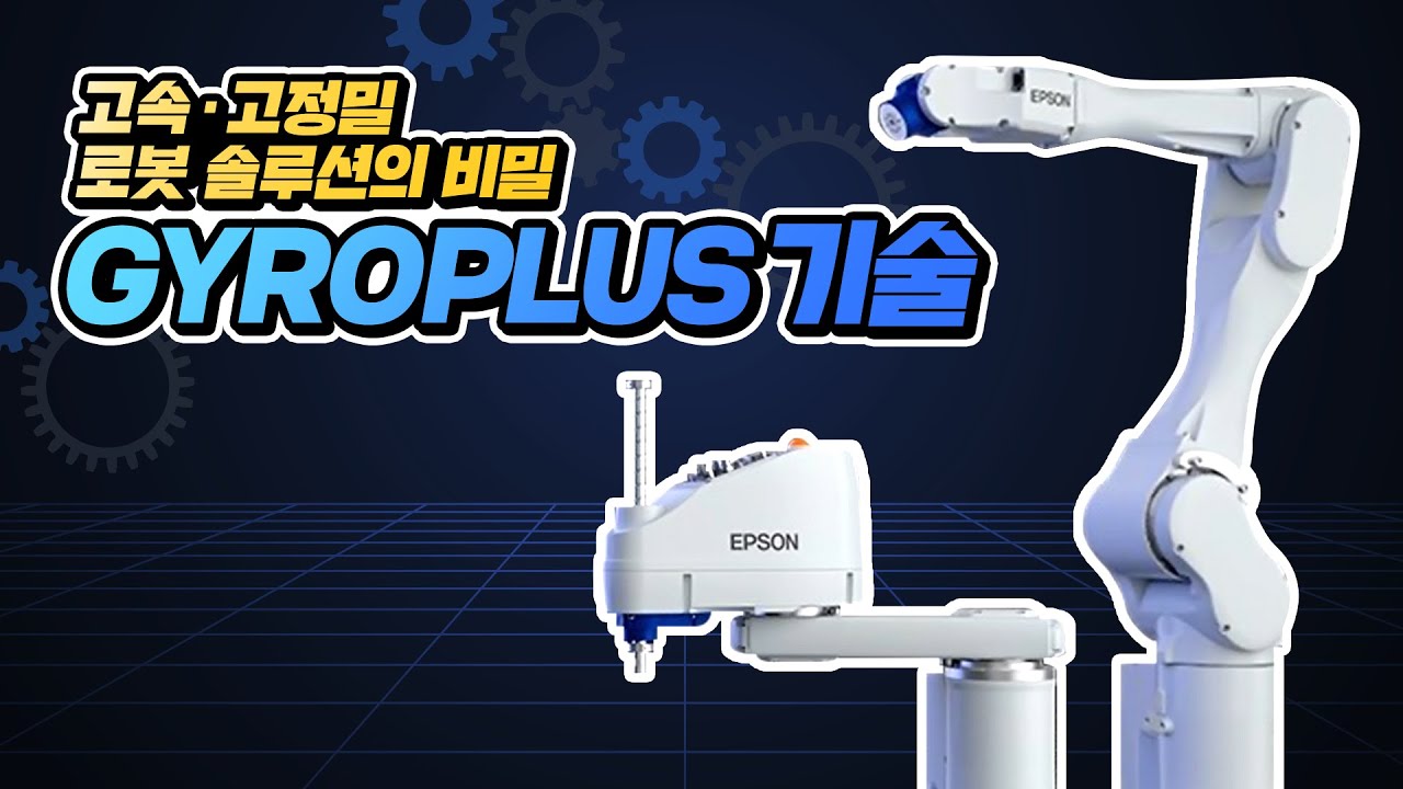 Epson의 특별한 서보 제어 기술 ㅣ GYROPLUS Technology - YouTube