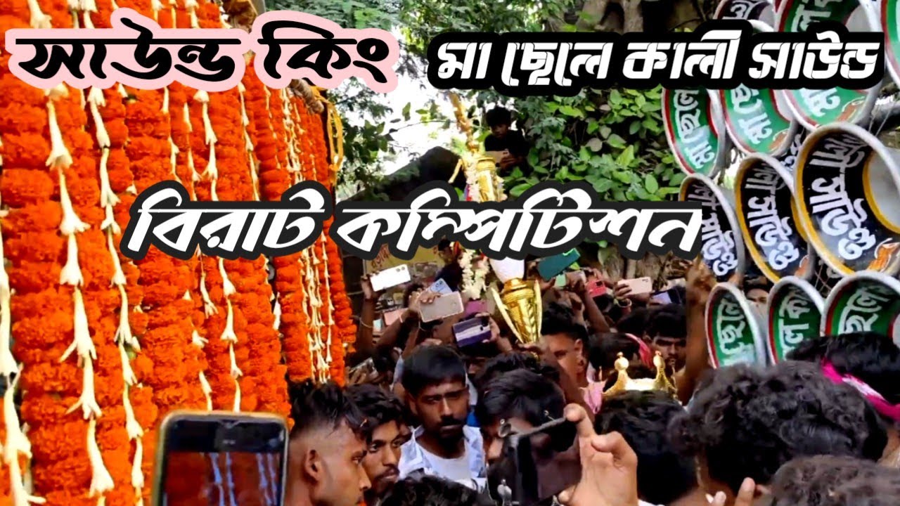 👉 সাউন্ড কিং 🆚 মা ছেলে কালী সাউন্ড 👹 খতরনাক কম্পিটিশন । sound king VS ...