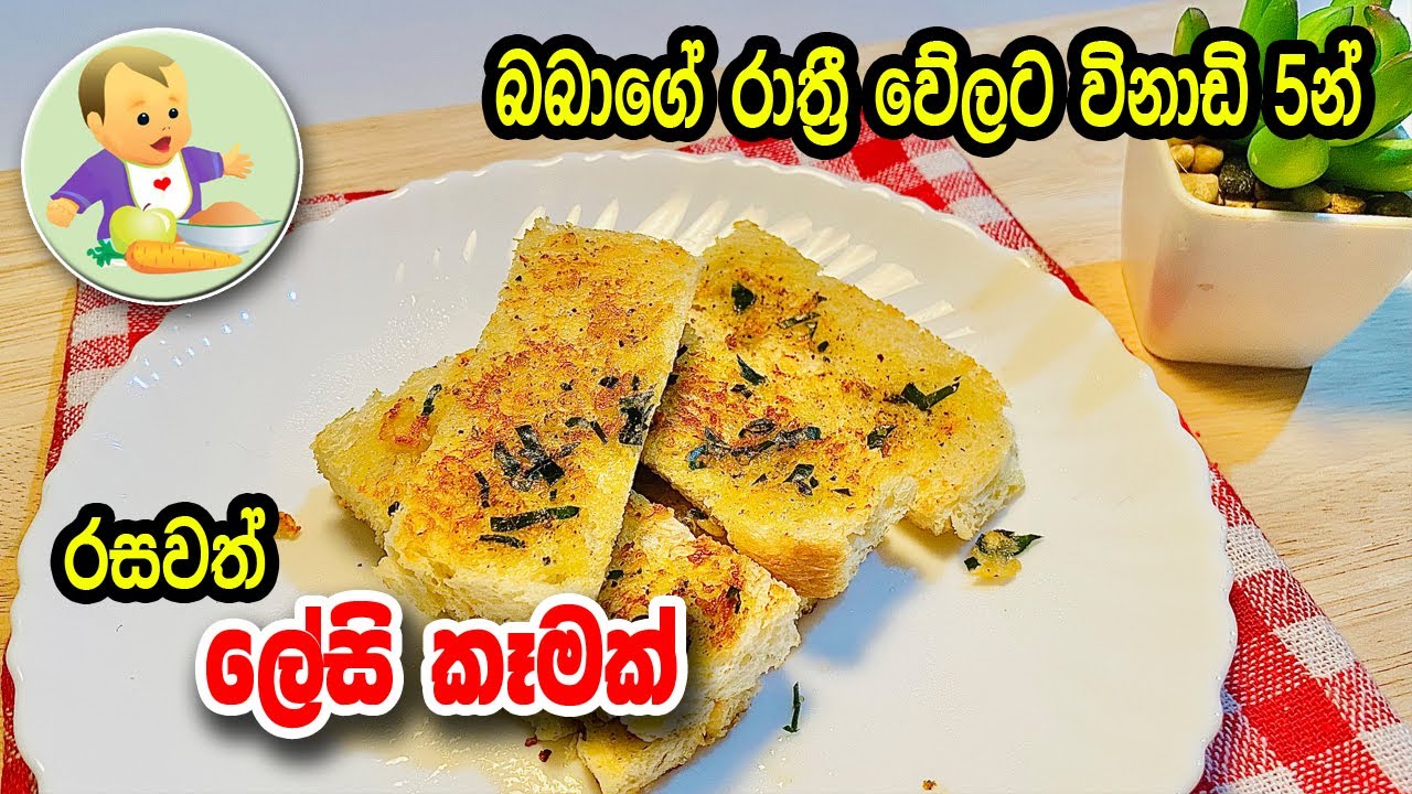 බබාගේ රාත්‍රී වේලට විනාඩි 5න් රසවත් ලේසි කෑමක් - Baby Food Sinhala ...
