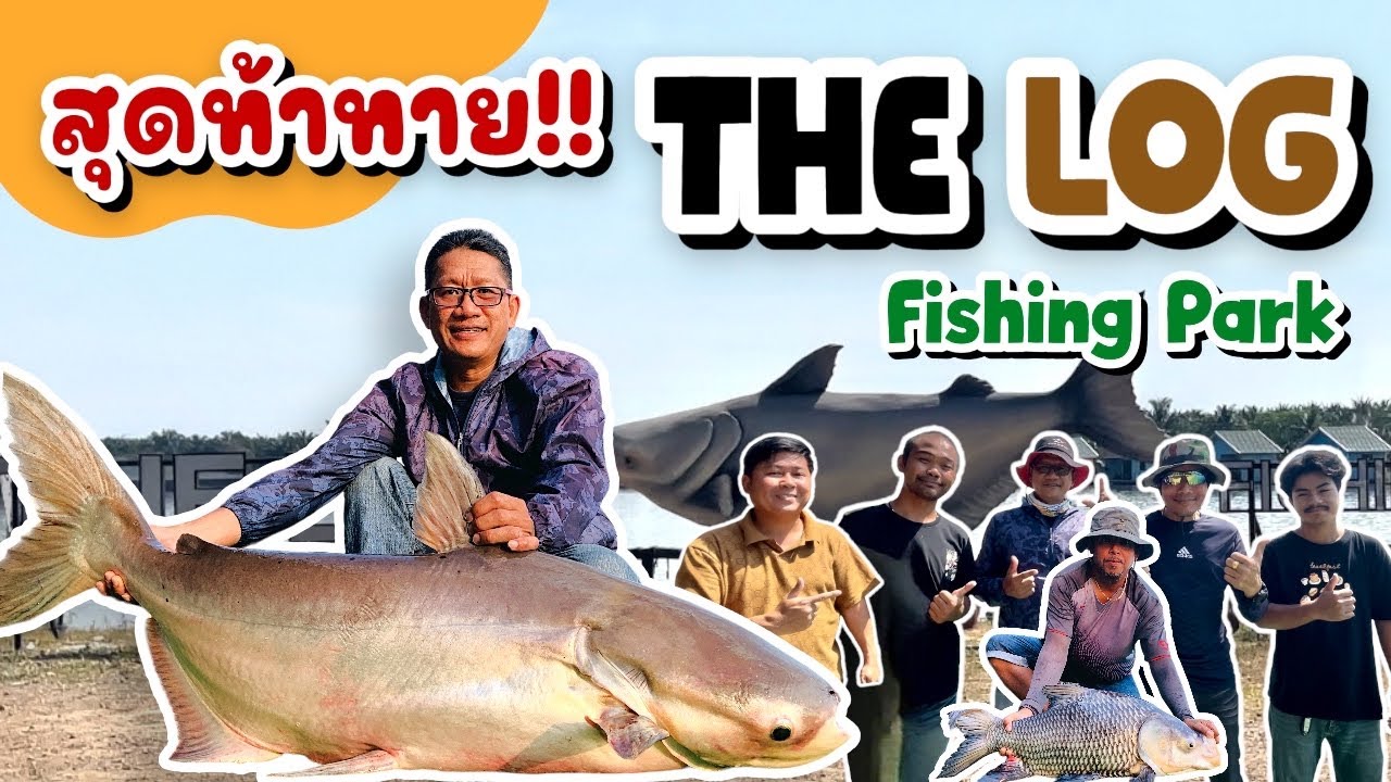 EP.49 The Log Fishing Park คลอง 9 บ่อเปิดใหม่ สุดท้าทาย‼️ อยากรู้ต้องมา ...