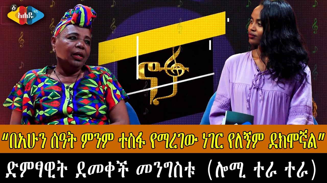 "በአሁን ሰዓት ምንም ተስፋ የማረገው ነገር የለኝም ደክሞኛል" ድምፃዊት ደመቀች መንግስቱ - (ሎሚ ተራ ተራ ...
