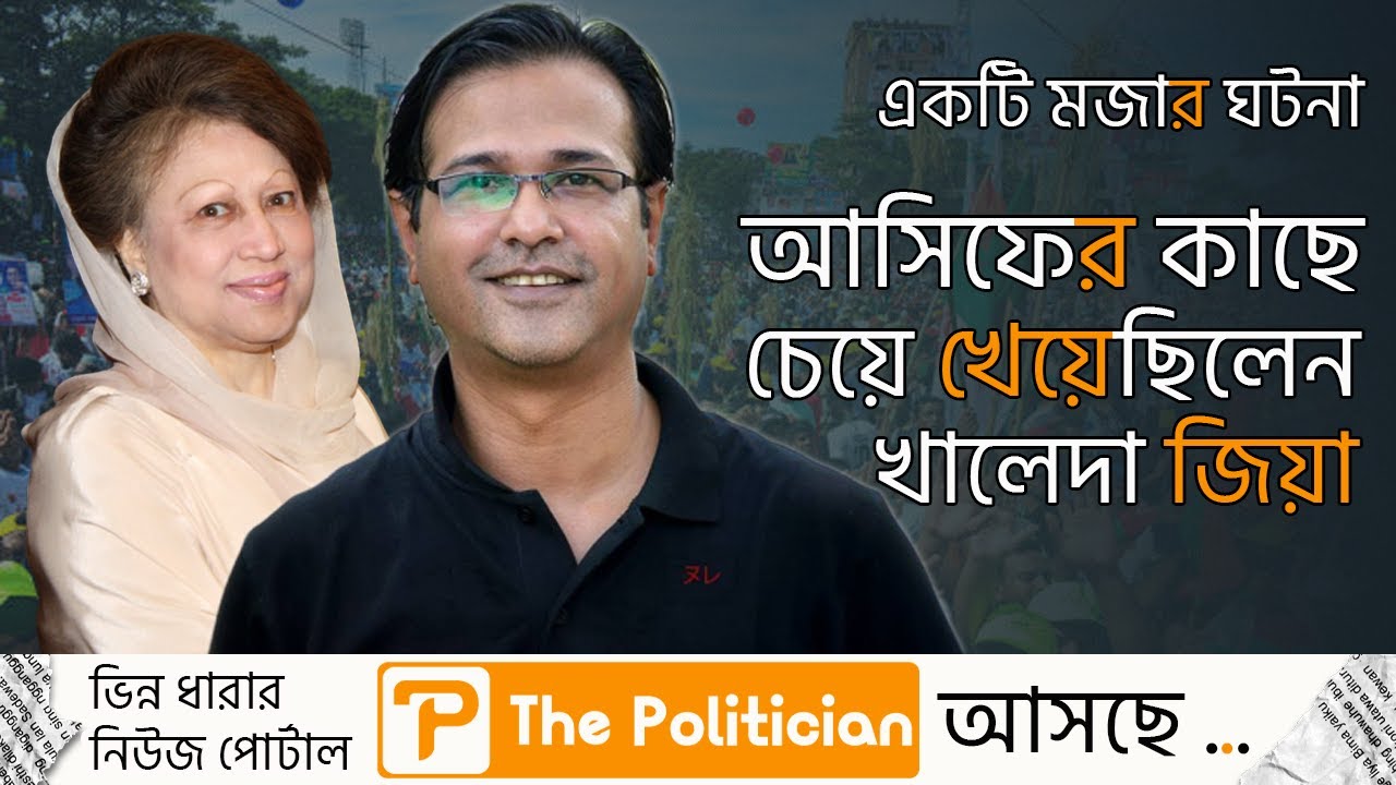 বেগম জিয়া বললেন, ওটা আমার গাড়িতে তোলো । ওটা আমি খাবো। Khaleda Zia ...
