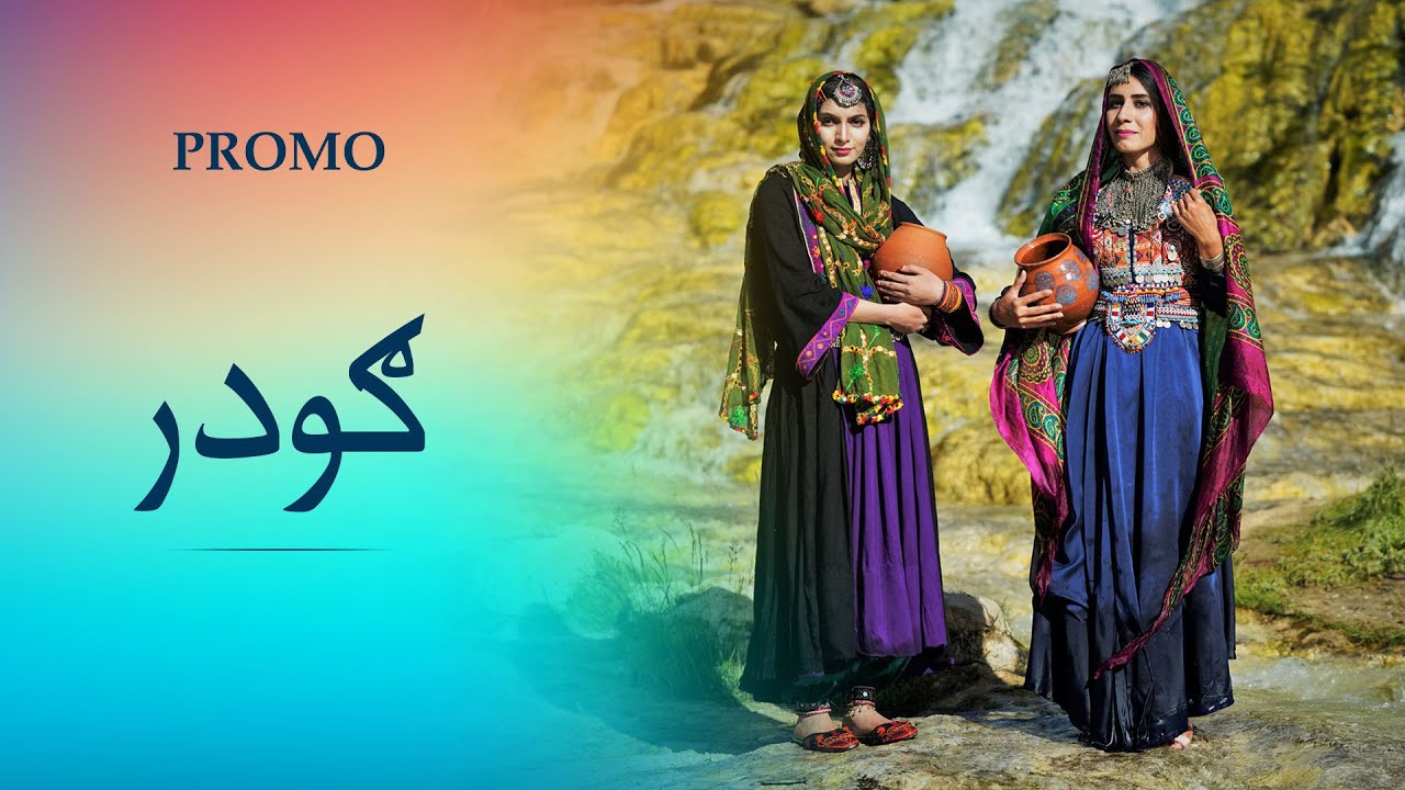Goodar New Show Promo ګودر نوي خپرونه ډېر ژر - YouTube