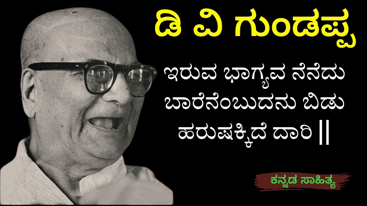 D V Gundappa Mankuthimmana Kagga | DVG Quotes in Kannada | ಡಿ ವಿ ...