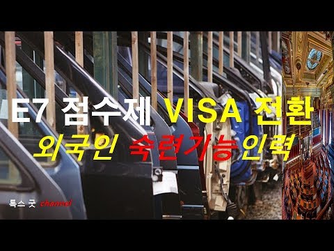 E9(비전문취업),E10(선원취업), H2(방문취업)VISA E7 VISA(점수제) - YouTube