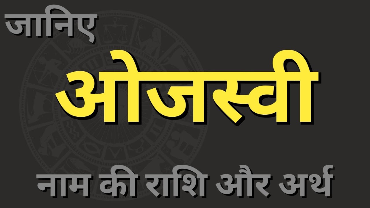 Ojaswi naam ka matlab aur rashi, ओजस्वी नाम का अर्थ और राशि - YouTube