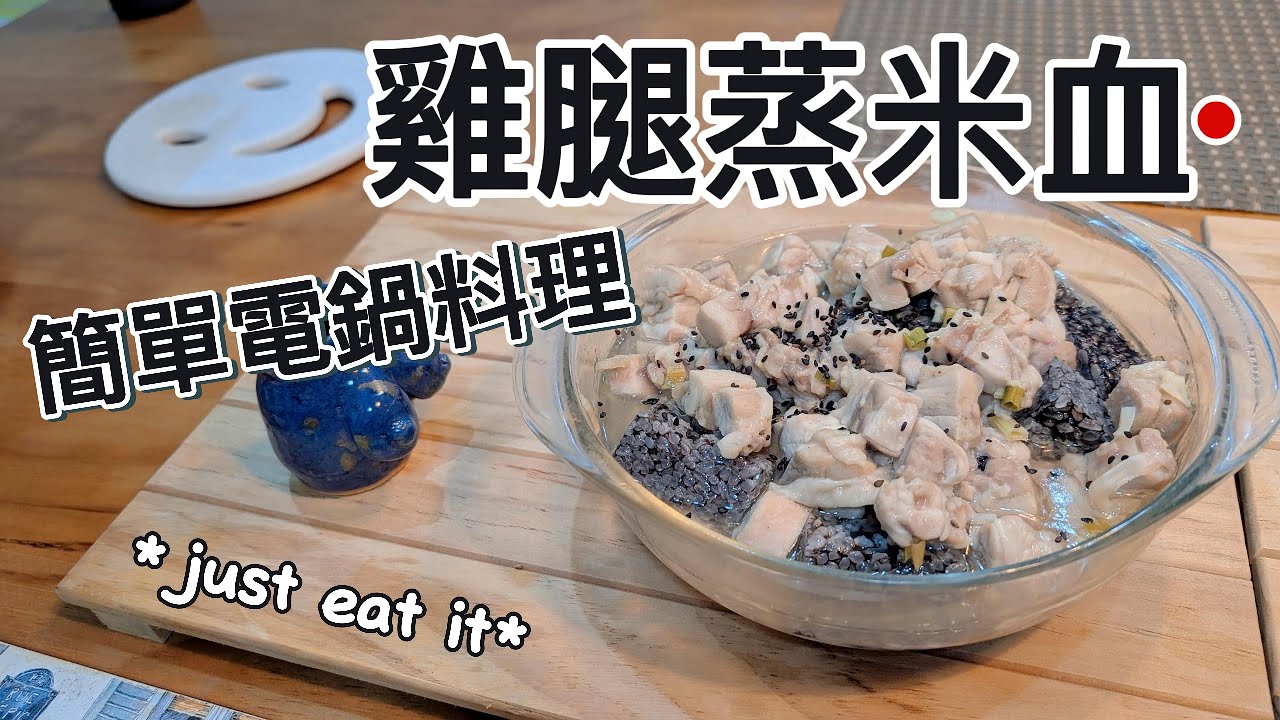 在家做雞腿蒸米血 家常菜食譜 十分鐘料理 十分鐘美食 Easy cooking Recipes/Chicken legs steamed ...