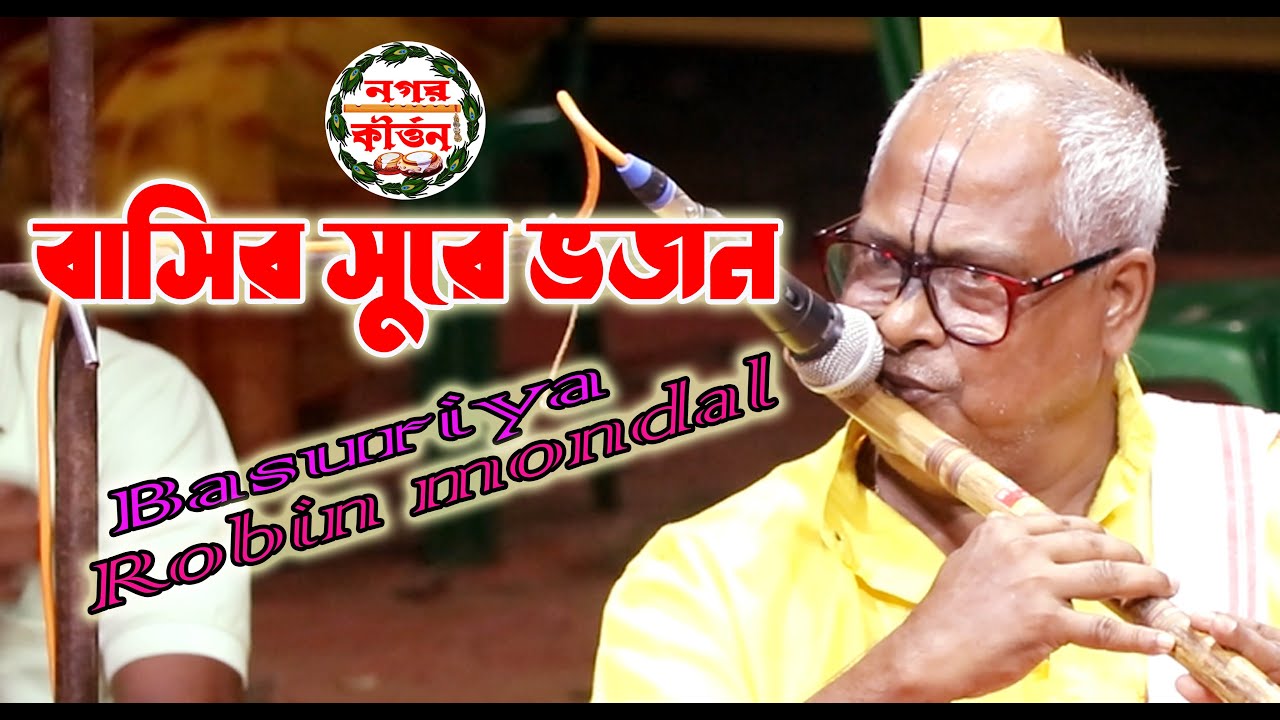 ৮০ + বছর বয়সে ও বাসির সুরে ভজন/Robin Mondal - YouTube