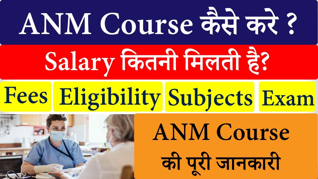 ANM Course कोर्स क्या होता है?, What is ANM Course?, ANM Course kya ...