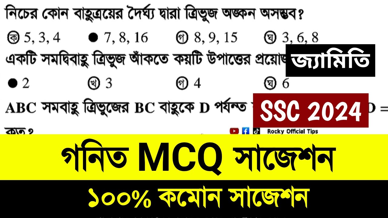 গনিত MCQ Suggestion SSC 2024 | Ssc MCQ suggestion 2024 | SSC Math ...