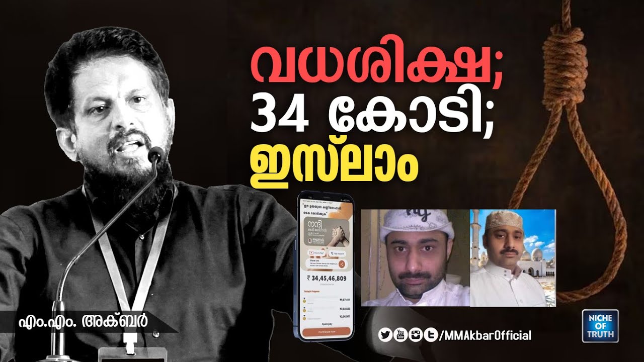 വധശിക്ഷ; 34 കോടി; ഇസ്‌ലാം | Saudi Prisoner Abdul Rahim | Death Sentence ...