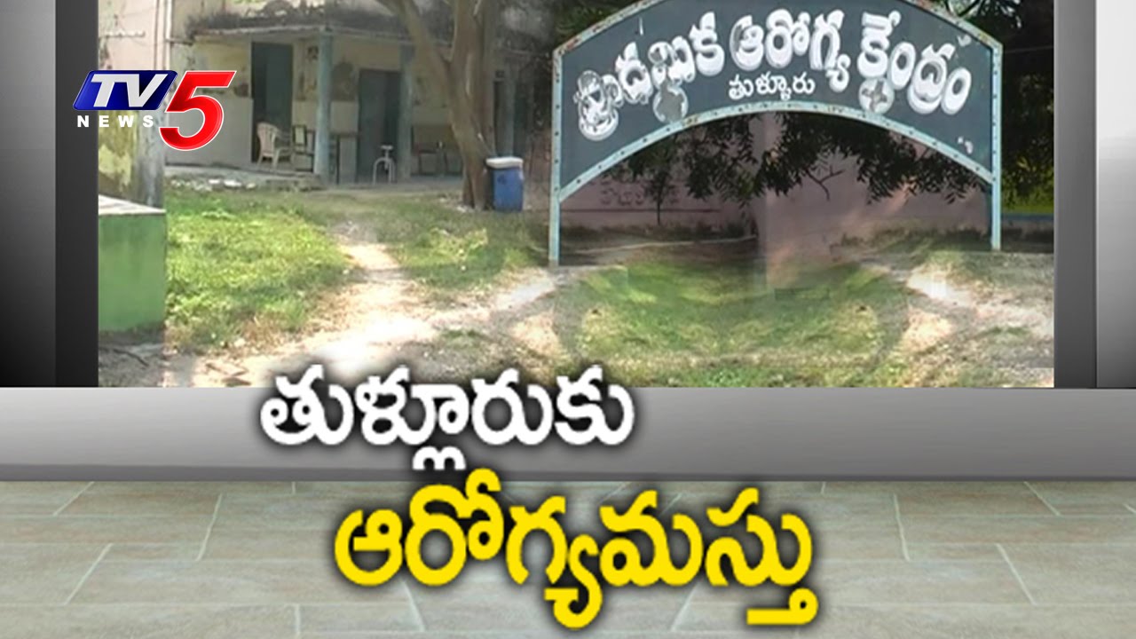 Govt Decides to Upgrade PHC | Thullur : TV5 News - YouTube