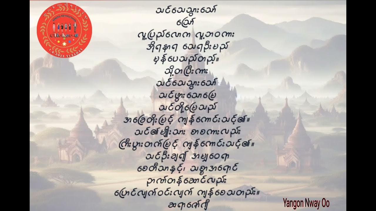 ကဗျာဆရာဇော်ဂျီ သင်သေသွားသော်။ ရွတ်ဖတ်သူ Yangon Nway Oo Youtube