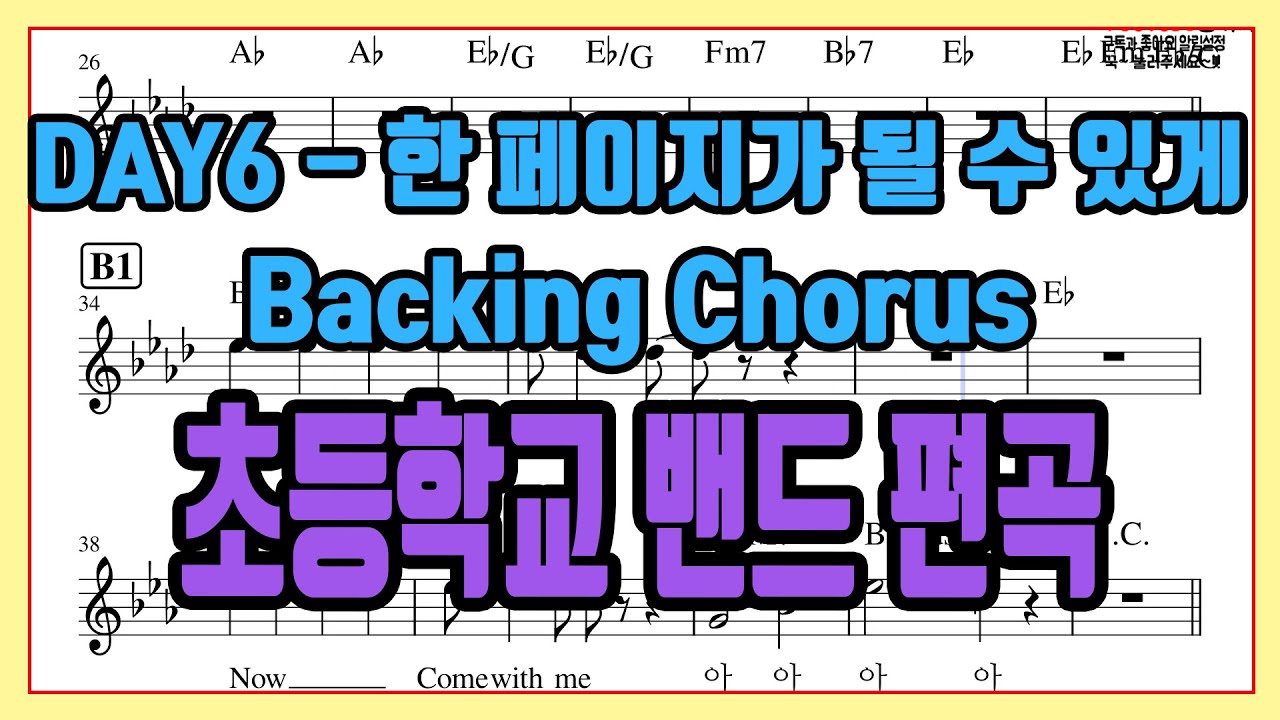 'DAY6 - 한 페이지가 될 수 있게' 초등학교 밴드 편곡 Backing Chorus 악보 - YouTube