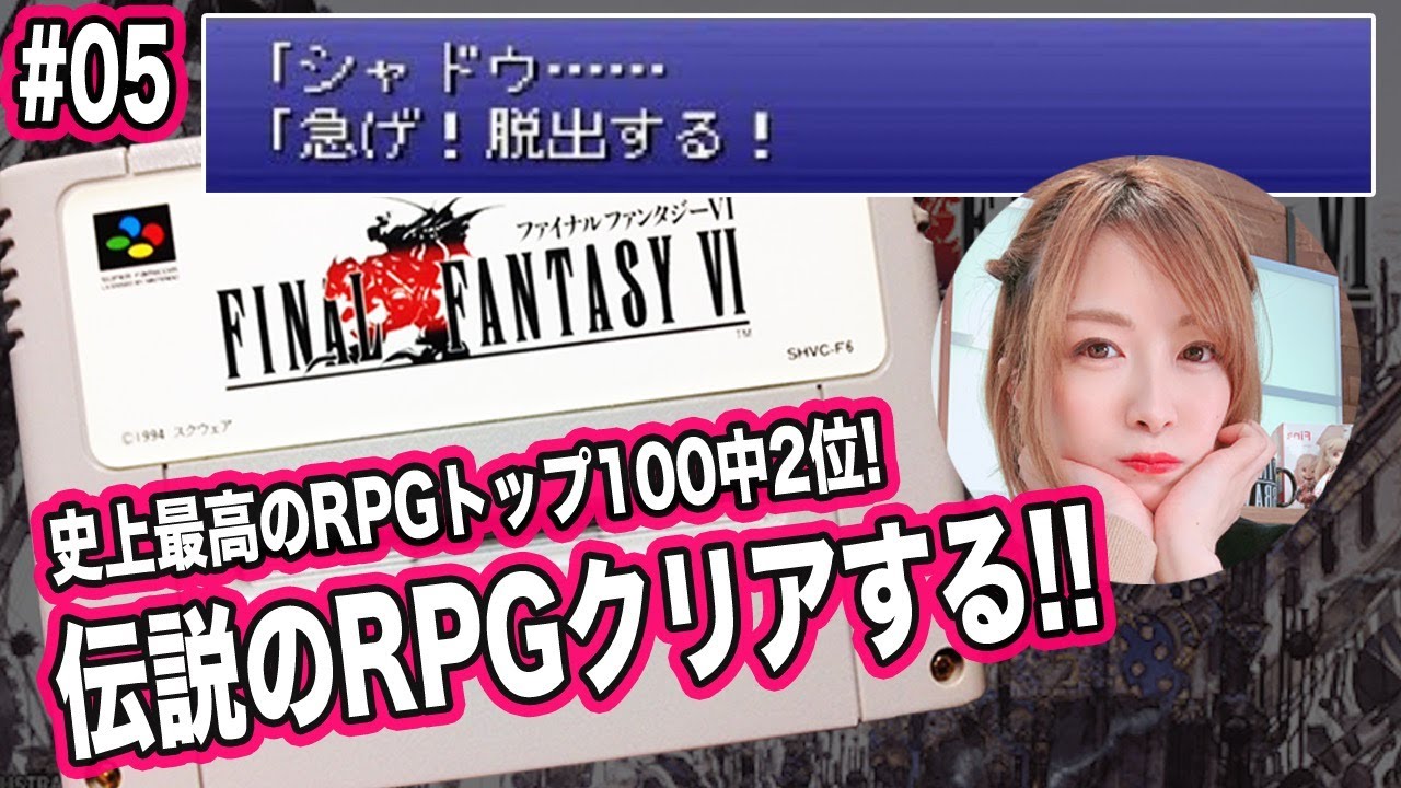 【FF6 #05】SFC版ファイナルファンタジー6 FINAL FANTASY VI 名作で感動しよう【クリアするまで！】 - YouTube