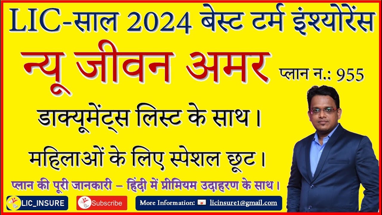 LIC New Jeevan Amar Plan 955 Full Details & Benefits Explained in Hindi ...