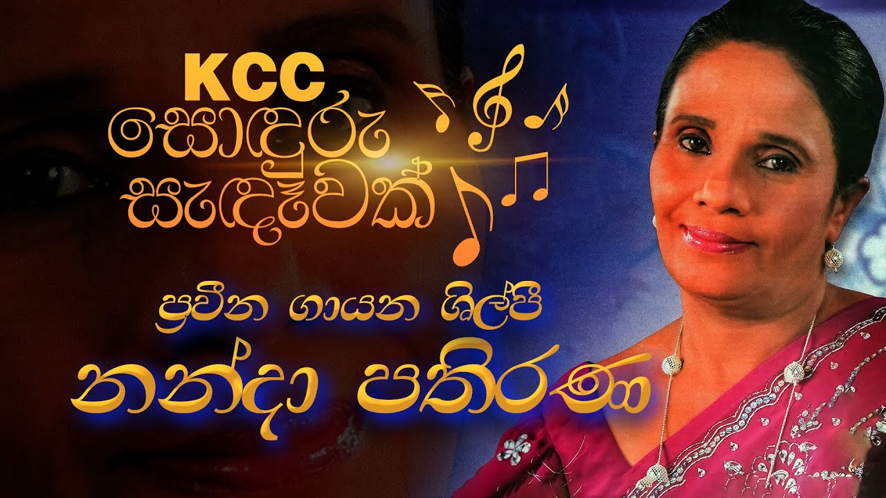 KCC සොඳුරු සැඳෑවක් | Mrs. Nanda Pathirana | 15/10/2022 - YouTube