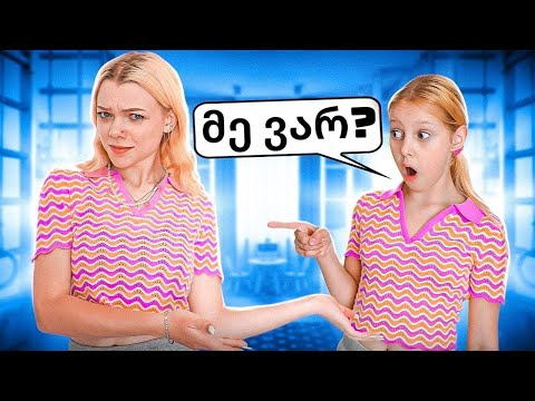 ვაკოპირებ ჩემს საუკეთესო მეგობარს - გამოწვევა! კიტი ამელკას შურს?