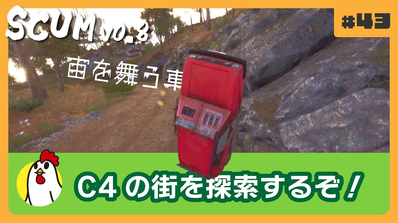 【SCUM v0.8】C4の街を探索するぞ！【#43】 - YouTube