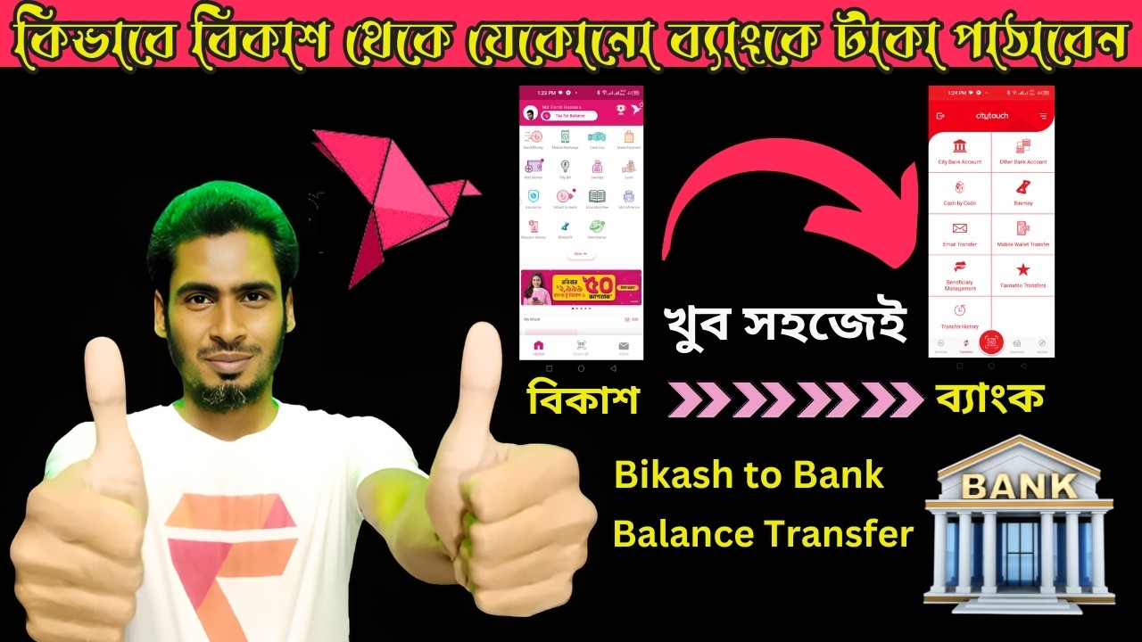 খুব সহজেই বিকাশ থেকে ব্যাংকে টাকা পাঠান | bkash to bank account balance ...