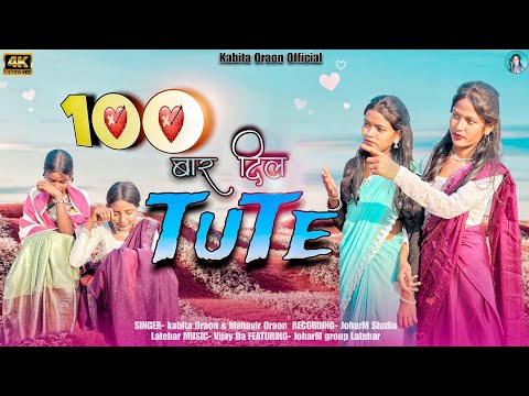 100 Bar Dil Tute || 100 बार दिल टूटे || Kabita Oraon & Mahavir Oraon || New Bewafa Video 2025