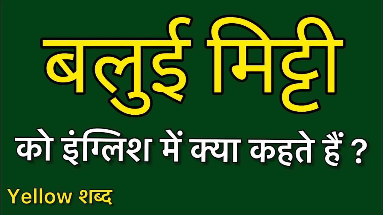 Balui mitti ko english mein kya kahate hain | Balui mitti ki meaning ...