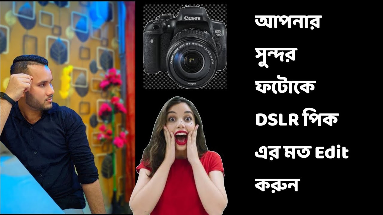 আপনার সুন্দর ফটোকে DSLR পিক এর মত Edit করুন - YouTube