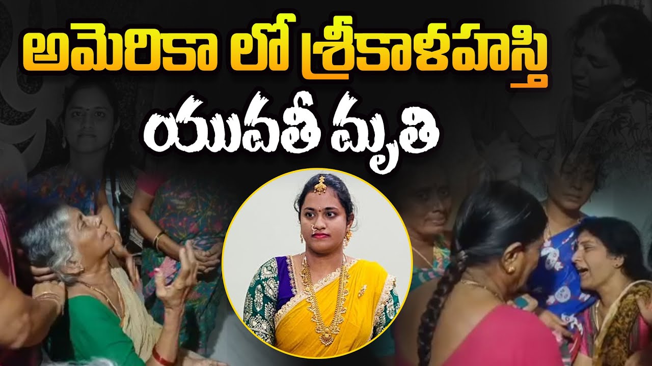 అమెరికాలో శ్రీకాళహస్తి వాసి దారుణం | Srikalahasti Resident Haritha ...