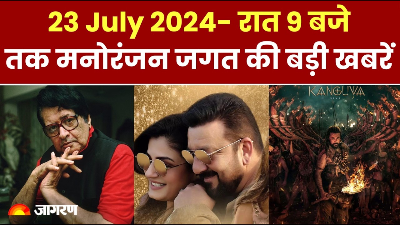 July 23, 2024: Entertainment News, Manoj Kumar Birthday, Sanjay Dutt ...
