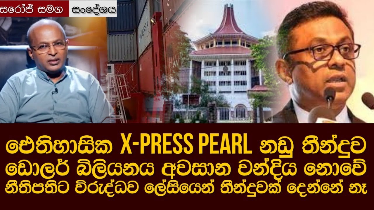 X-Press Pearl නඩු තීන්දුව - නැව් සමාගම වහල වන්දි ගෙවන්නේ කොහොමද Sri ...