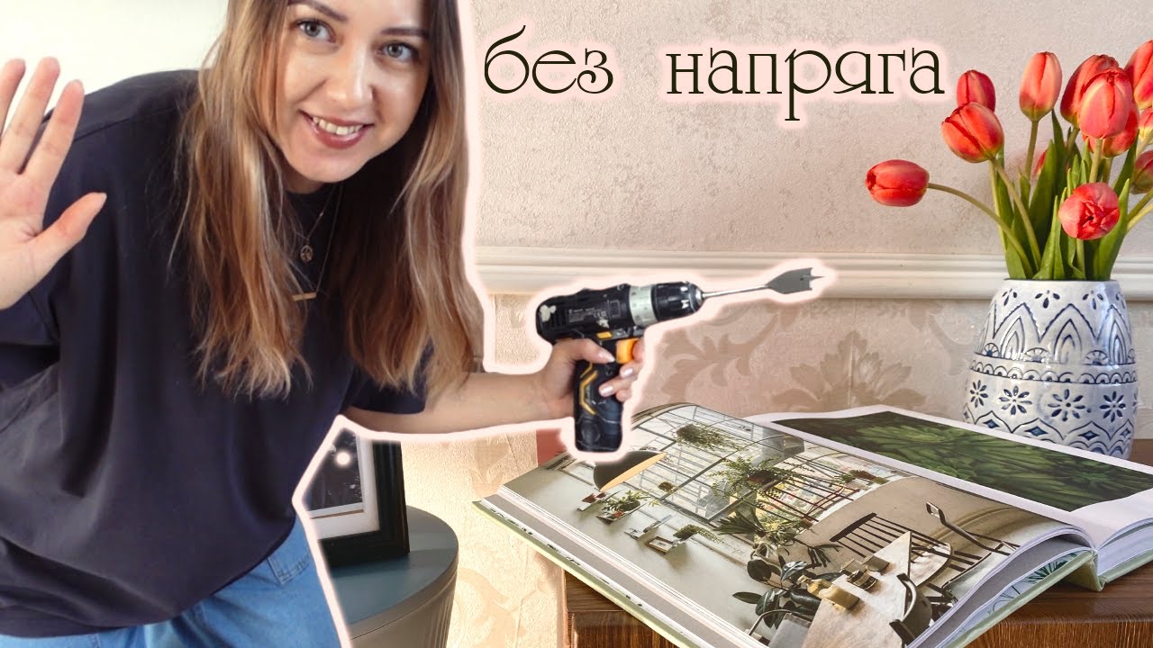 Улучшаю дом чтобы улучшить свою жизнь Youtube