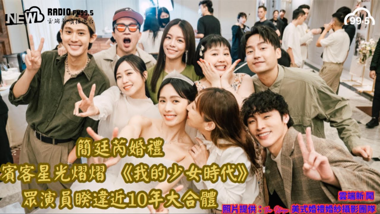 簡廷芮Dewi Chien婚禮 賓客星光熠熠 《#我的少女時代》眾演員睽違近10年大合體 #雲端新廣播 #雲端新聞 #AI虛擬主播#FM995 ...