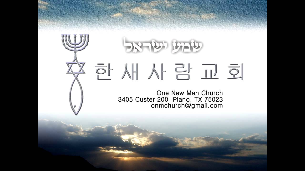 한새사람교회(One New Man Church) 02,24,2013.MP4 - YouTube