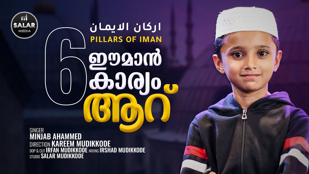 iman karyam song malayalam| أركان الأيمان l Pillers of Iman | ഈമാ ...