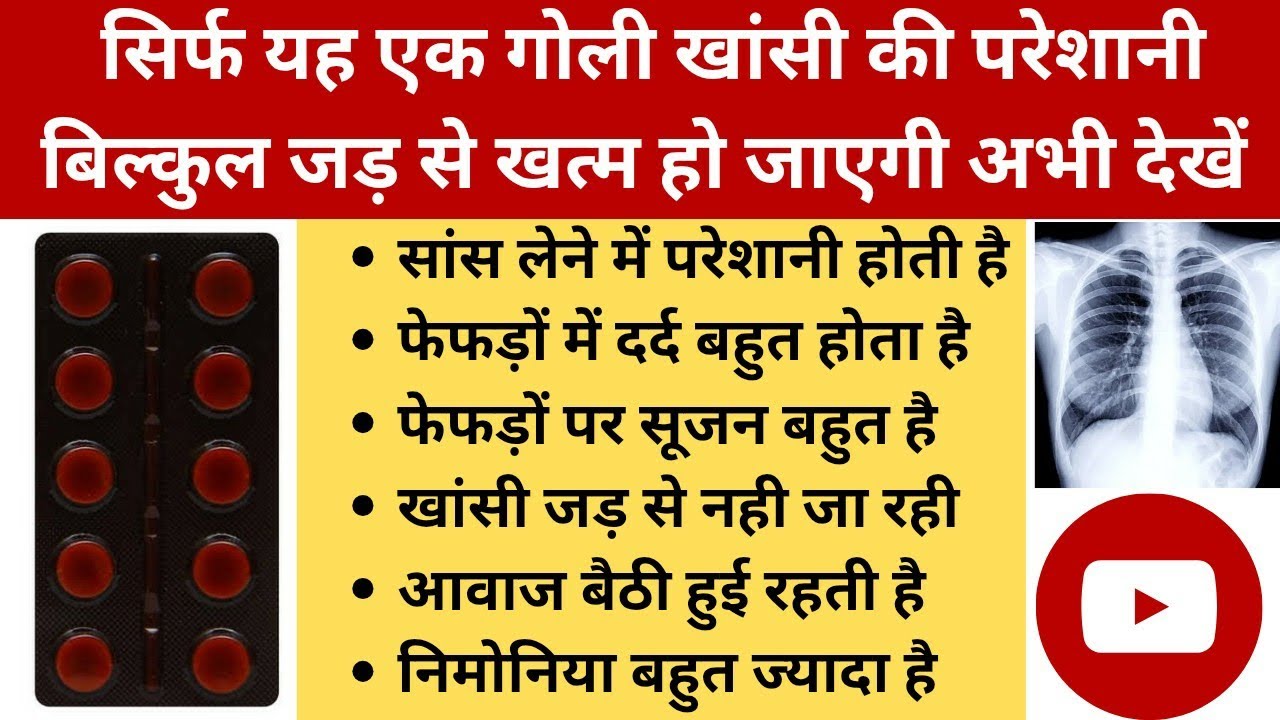बस 1 गोली खांसी जङ से खत्म कर देगी khasi ki dawa khansi ki tablet ...