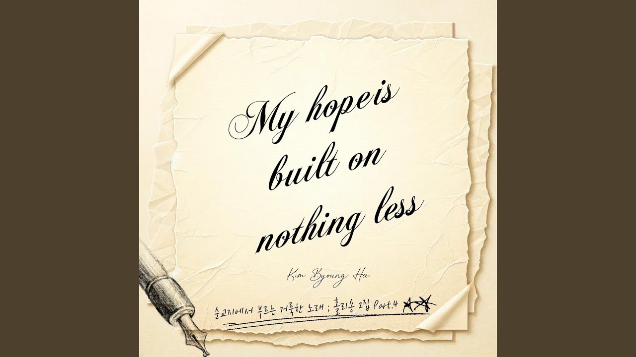이 몸의 소망 무엔가 My Hope Is Built On Nothing Less (Piano Version) - YouTube