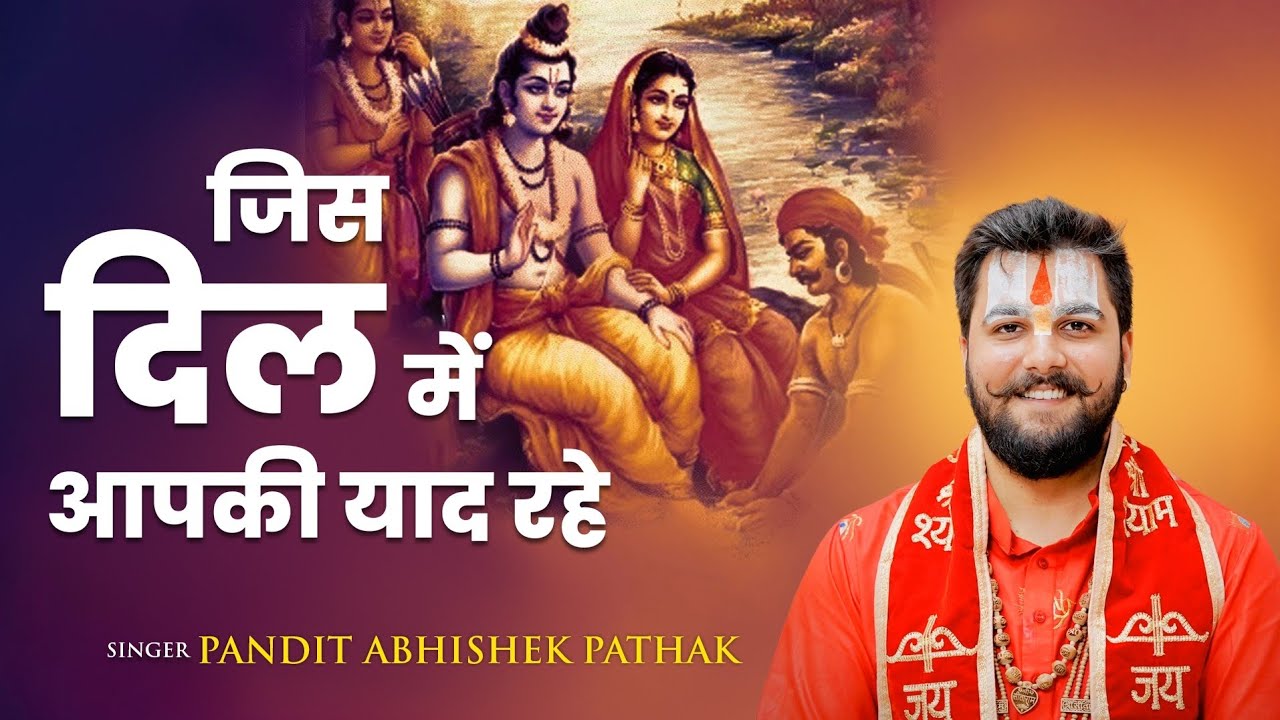 Ram Bhajan 2024 | जिस दिल मे आपकी याद रहे | Pandit Abhishek Pathak Ji ...