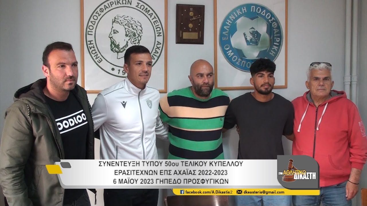 19ος ΑΘΛΗΤΙΚΟΣ ΔΙΚΑΣΤΗΣ B1 ΣΥΝΕΝΤΕΥΞΗ ΤΥΠΟΥ 50ου ΤΕΛΙΚΟΥ ΚΥΠΕΛΛΟΥ ΕΠΣ ...